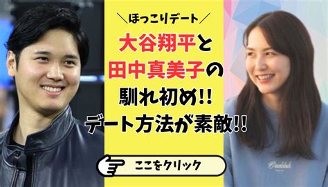 大谷翔平と田中真美子の馴れ初めが運命的素敵すぎるデート方法がヤバいと話題