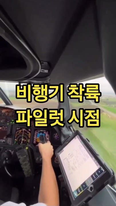 비행기 착륙 파일럿 1인칭시점 체험영상 Youtube