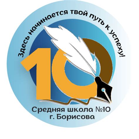 ГУО Средняя школа №10 г Борисова Официальный сайт