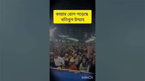 কান্নার রোল পড়েছে খতিবুল উম্মাহ হাফিজুর রহমান সিদ্দিকী। ২০২৫ Youtube