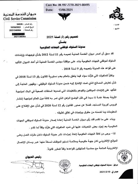 تعميم مدونة السلوك الوظيفي Pdf