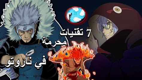 7 تقنيات محرمة في عالم وأنمي ناروتو Youtube
