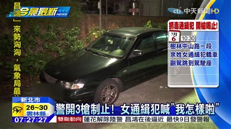 20150708中天新聞 沒在怕！警轟3槍 女通緝犯駕車欲衝撞拒檢 Youtube