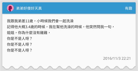 弟弟好傻好天真 有趣板 Dcard