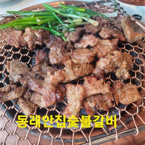 점심으로도 좋았던 동래 고기집 동래안집 숯불갈비 네이버 블로그