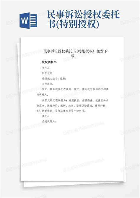 民事诉讼授权委托书 特别授权 免费Word模板下载 编号qmjogdeg 熊猫办公