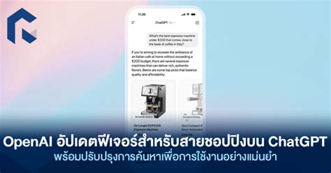 Openai อัปเดตฟีเจอร์สำหรับสายชอปปิงบน Chatgpt พร้อมปรับปรุงการค้นหา