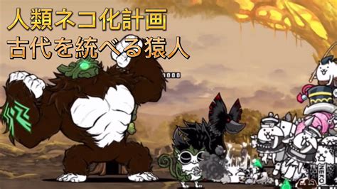 【にゃんこ大戦争】人類ネコ化計画 古代を統べる猿人 Youtube