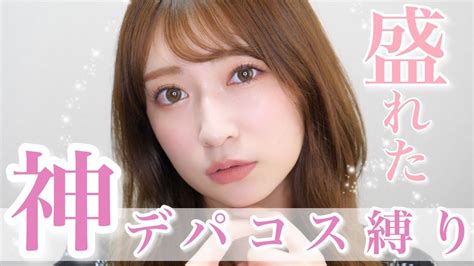 【デパコス縛り】おすすめコスメで盛れるフルメイク！マスクでも崩れにくい、乾燥知らずの神アイテム紹介するよ♡下地・ファンデ・アイシャドウ
