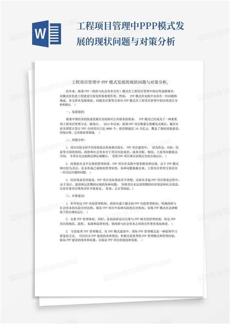 工程项目管理中ppp模式发展的现状问题与对策分析word模板下载编号lxyypkaa熊猫办公