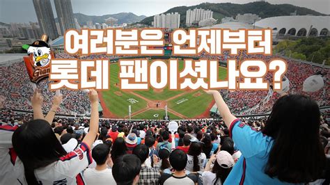 롯데 자이언츠 가을야구 여러분은 언제부터 롯데 팬이셨나요 Youtube