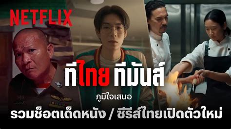 ‘netflix ทีไทย ทีมันส์ เปิดตัวหนัง ซีรีส์ไทยเรื่องใหม่ๆ จาก Netflix มา