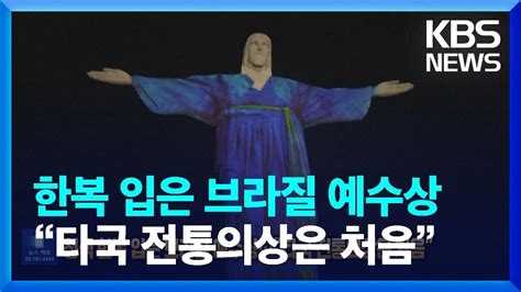청색 한복 입은 브라질 예수상…“타국 전통의상은 처음” [잇슈 Sns] Kbs 2024 06 10 Youtube