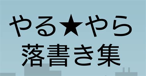 やる夫 やる★やら落書き集 櫻樹龍児のイラスト Pixiv