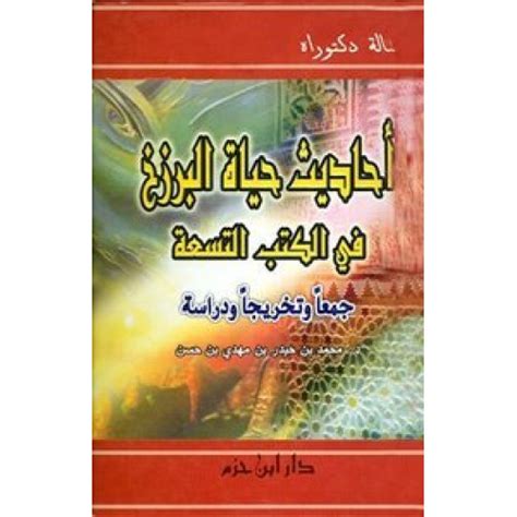«Ахадис хаят аль-барзах фи аль-кутуб ас-ситта» ХАДИС