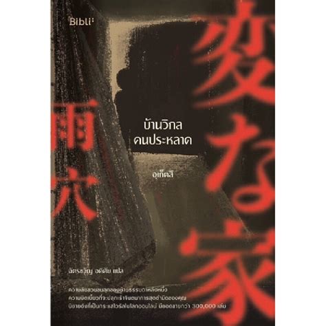 B2s หนังสือ บ้านวิกลคนประหลาด สำนักพิมพ์ Bibli บิบลิ Shopee Thailand