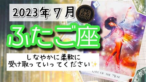 【ふたご座♊️2023年7月】🔮タロットリーディング🔮〜今大事なのは、しなやかに素直に幸せを受け取ることです🌟〜 Youtube