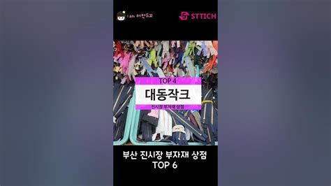 [머만드꼬]부산 진시장 의류 패션 부자재 상점 Top 6를 소개 레이스전문 현대레스 의류부자재 동경부자재 버클 아일렛 정진부속