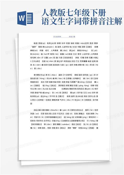 人教版七年级下册语文生字词带拼音注解word模板下载编号lpogbemg熊猫办公
