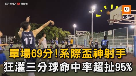 單場69分系際盃神射手 狂灌三分球命中率超扯95｜運動｜籃球｜命中｜投籃｜得分｜神射手 Ncnuibsteam Youtube