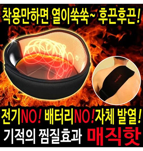 매직핫 자체 발열 찜질 복대 토르마린 어깨 복부 무릎 배 허리 온열 찜질기 벨트 밴드 티몬