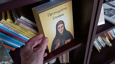 "Преподобна Стойна" с благодарност към издателя на книгата! Библиотека ...