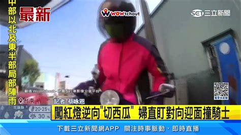 闖紅燈逆向「切西瓜」婦直盯對向迎面撞騎士│94看新聞 Youtube