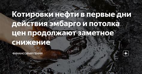 Котировки нефти в первые дни действия эмбарго и потолка цен продолжают
