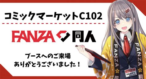 Fanza同人「コミックマーケット102」にて出展！ 無料配布ノベルティ”1000セットを完配！ Fanzaニュース