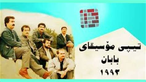 تیپی مۆسیقای بابان لە ئاوێنەی چاوەکانتا ١٩٩٢ Youtube