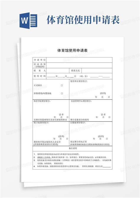 体育馆使用申请表Word模板下载 编号qyrnjpmm 熊猫办公