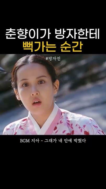 예나지금이나 얼굴은 어쩔수 없지 방자전 김주혁 조여정 노출 방자 춘향이 Youtube