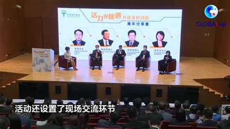全球连线活力！机遇！国家“十四五”规划宣讲团与港青共话美好大湾区凤凰网视频凤凰网