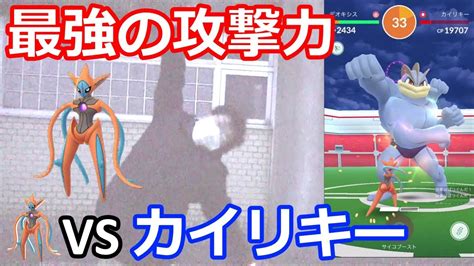 最強の攻撃力afデオキシスでカイリキーソロレイド×2【ポケモンgo】 Youtube