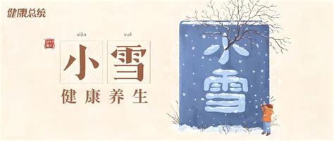 小雪节气 饮食宜两清一补，防寒保暖护阳气！ 知乎