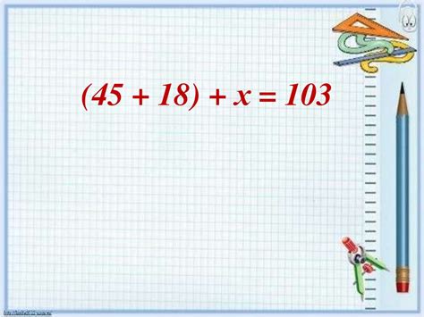 Решение сложных уравнений 4 класс презентация онлайн