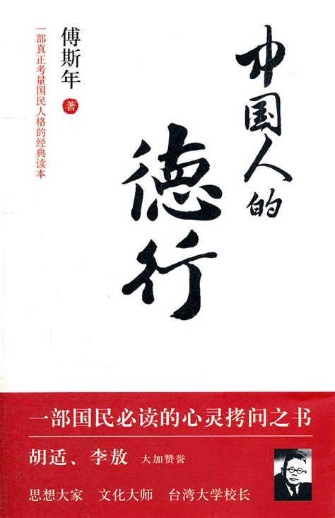 中国人的德行 当当网官方旗舰店