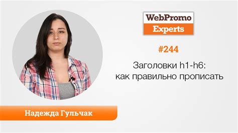 Заголовки H1 H6 как правильно прописать Tv 244 Youtube
