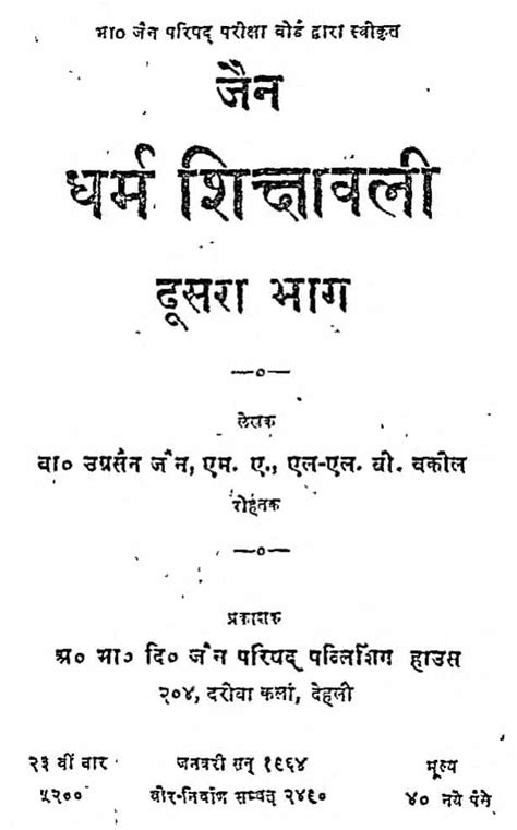 जैन धर्म शिक्षावाली भाग 2 Hindi Book Jain Dharam Shikshawli