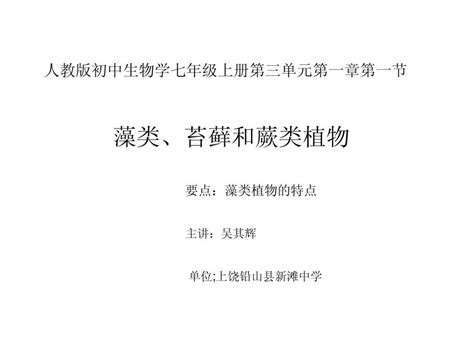 人教版初中生物学七年级上册第三单元第一章第一节藻类、苔word文档在线阅读与下载无忧文档