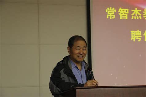 生命科学与医学部举行常智杰教授兼职教授聘任仪式暨学术报告会 西北大学 医学院