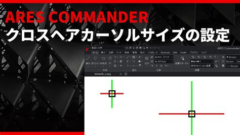 クロスヘアカーソルのサイズの変更方法は ｜ Ares オンライン 講座 Youtube