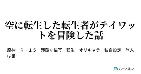 空に転生した転生者がテイワットを冒険した話 ハーメルン