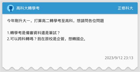 高科大轉學考 正修科大板 Dcard
