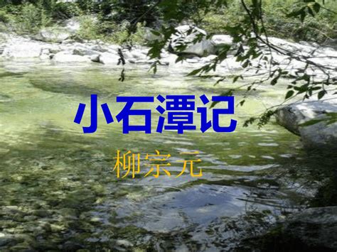 第10课小石潭记课件共17张PPT 21世纪教育网