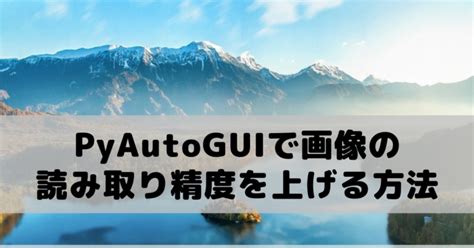 PythonPyAutoGUIのlocateOnScreen関数で画像の読み取り精度を上げる方法 Code Corosuke