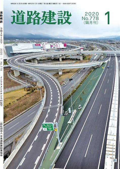 機関誌「道路建設」20201（一社）日本道路建設業協会