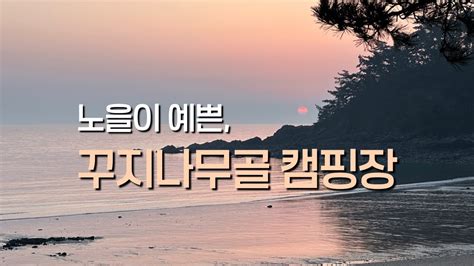 태안 바다노을이 예쁜 캠핑장 꾸지나무골캠핑장 A10 3박4일 Youtube
