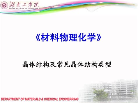 第二章晶体的结构与常见结构类型第一讲 Word文档在线阅读与下载 无忧文档