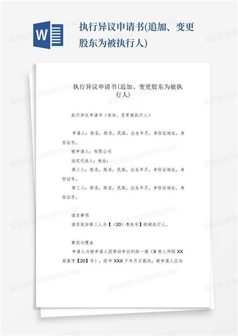 执行异议申请书追加、变更股东为被执行人word模板下载编号qvepngng熊猫办公